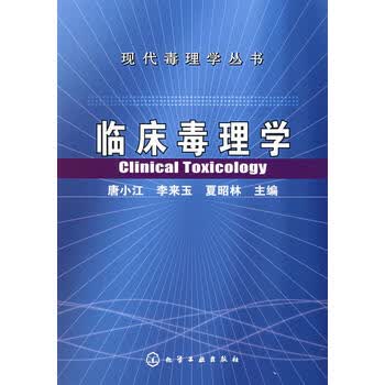 临床毒理学
