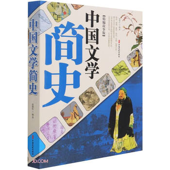 正版 中国文学简史·精编故事版9787520523448