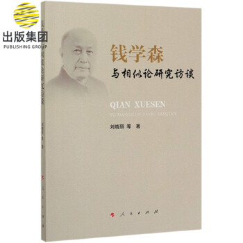 钱学森与相似论研究访谈