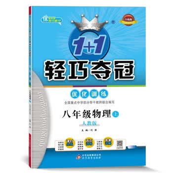 轻巧训练：八年级物理（上）人教版（2021秋）