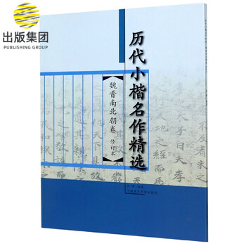 魏晋南北朝卷(修订本)/历代小楷名作精选