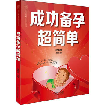 成功备孕超简单