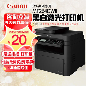 佳能黑白激光打印机MF264DWII/266/269/232W家用企业办公多功能一体机复印扫描打印机 MF264DWⅡ打印/复印/扫描/无线 ...