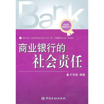 商业银行的社会责任