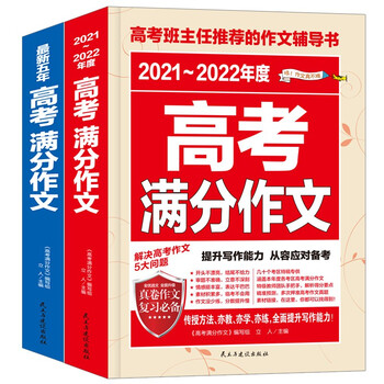 最新五年高考满分作文 2021-2022高考满分作文/提升写作能力 从容应对高考（套装2册）