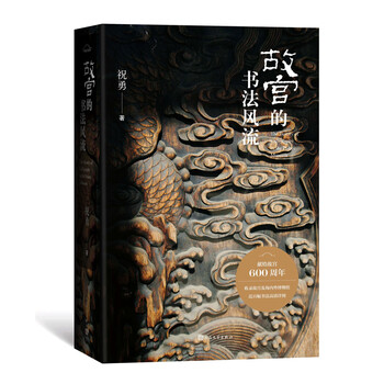 祝勇故宫的书法风流宝藏的前世今生 王羲之 颜真卿 苏东坡 黄庭坚 米芾 文天祥