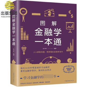 图解金融学一本通