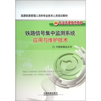 9787113173760 正版  铁路信号集中监测系统应用与维护技术 中国铁路总公司 中国铁道出版