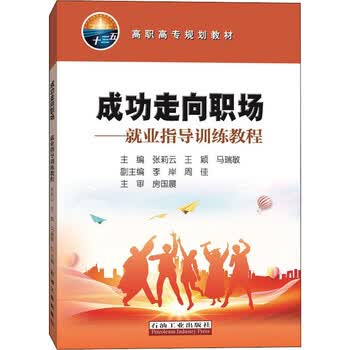 成功走向职场——就业指导训练教程
