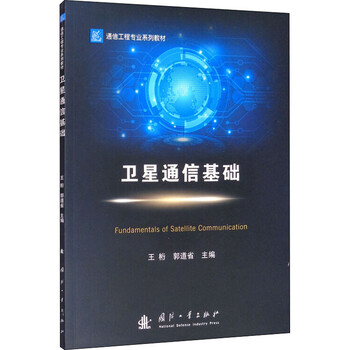 卫星通信基础 图书