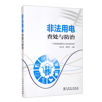 非法用电查处与防治