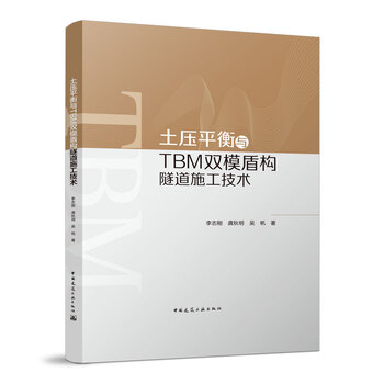 土压平衡与TBM双模盾构隧道施工技术 中国建筑工业出版社 9787112271757