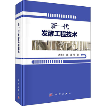 新一代发酵工程技术
