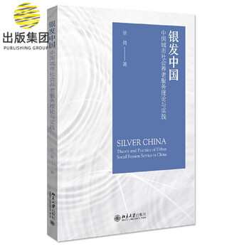 银发中国(中国城市社会养老服务理论与实践)