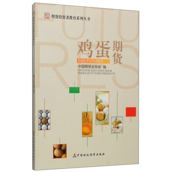期货投资者教育系列丛书：鸡蛋期货 正版