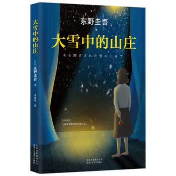 【正版图书】东野圭吾：大雪中的山庄