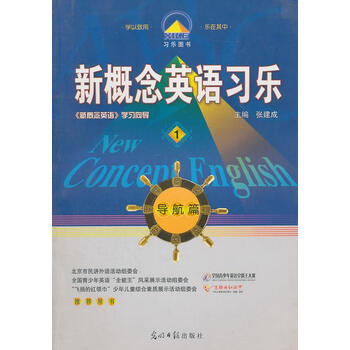 新概念英语习乐 张建成