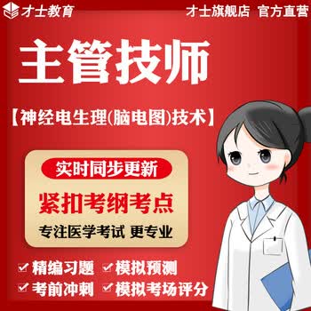 2022年主管技师考试真题神经电生理(脑电图)技术模拟试卷题库才士题库T2 主管技师考试专用资料 神经电生理(脑电图)技术