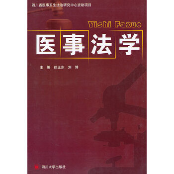 医事法学 徐正东,刘博 四川大学出版社