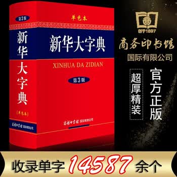 【正版授权可选】 新华大字典第3版 彩色版 单色版 汉语修订版商务印书馆初高中大学生常备大词典 新华大字典第3版单色（32开）