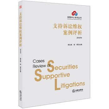 支持诉讼维权案例评析（2018年）