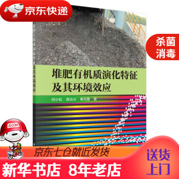 【新华书店 正版书籍】堆肥有机质演化特征及其环境效应何小松,席北斗,单光春著 正版图书绘本