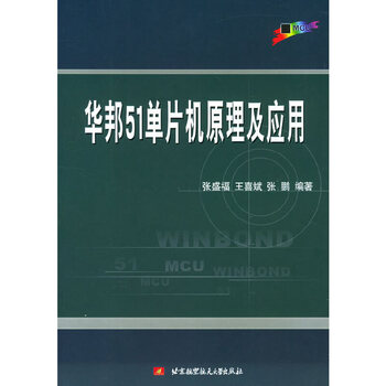 正版 华邦51单片机原理及应用9787810775465