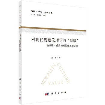 对现代规范伦理学的颠破 科学出版社