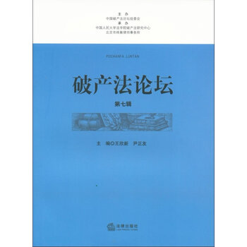 破产坛 王欣新,尹正友　主编