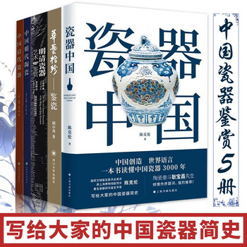 瓷器鉴赏书籍5册 瓷器中国 +华艺拾珍：鉴瓷+明清瓷器+中国明代陶瓷+中国清代瓷器 中国传统文化 艺术收藏鉴赏