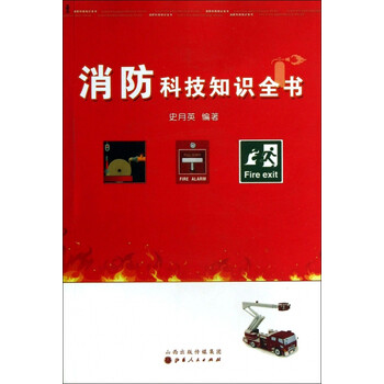 消防科技知识全书