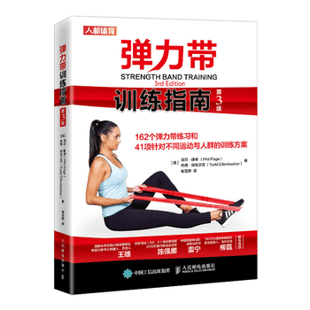 弹力带训练指南 第3版 弹力带训练书籍 