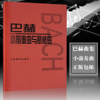 巴赫小前奏曲与赋格曲 (德)巴赫 正版书籍 红皮书 人民音乐出版社