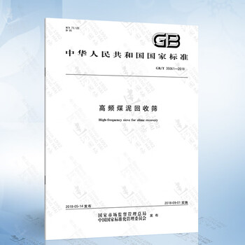 GB/T 35061-2018 高频煤泥回收筛