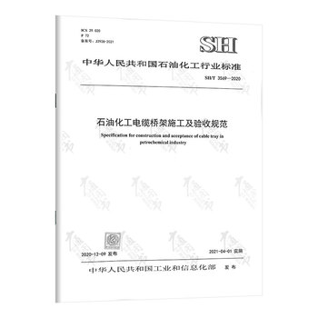 SH/T 3569-2020 石油化工电缆桥架施工及验收规范 石油化工行业标准 中国石化出版社