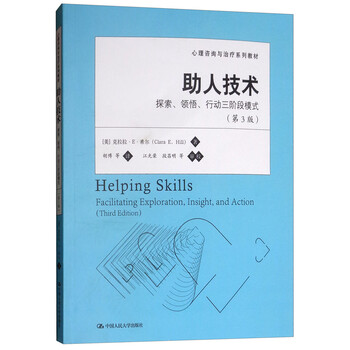 助人技术：探索、领悟、行动三阶段模式（第3版）/心理咨询与治疗系列教材