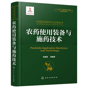 农药使用装备与施药技术(精)/中国农药研究与应用全书