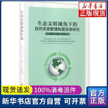 【新华书店】 生态文明视角下的自然资源管理制度改革研究马永欢//吴初国//曹清华//李伟//强海洋等 全新正版