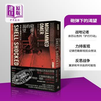 砲弹下的渴望：加萨走廊轰炸日记 港台原版 温泽元 时报出版 历史