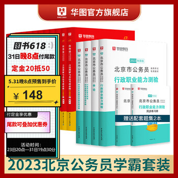 华图2023年北京市公务员考试用书+行测5000题申论100题公务员考前5100题历年真题题库省考