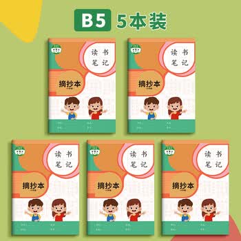 读书笔记本摘抄本阅读记录专用本小学生卡日积月累好词好句摘抄本一二年级三四年级语文读后感采蜜集摘记本子 课本款B5/5本