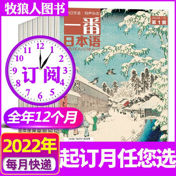 【全年订阅】一番日本语杂志2022年1-12月共12期订阅 中日双语教材日语学习大学课外教辅非过期刊书籍