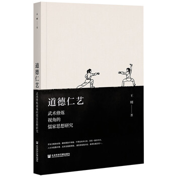 正版 道德仁艺：武术修炼视角的儒家思想研究9787520181983