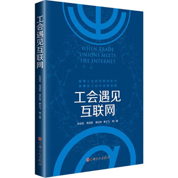 工会遇见互联网 正版