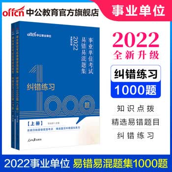 中公教育2022事业单位考试用书题库考试易错易混题集纠错练习1000题江苏贵州江西山东福建广东陕西等