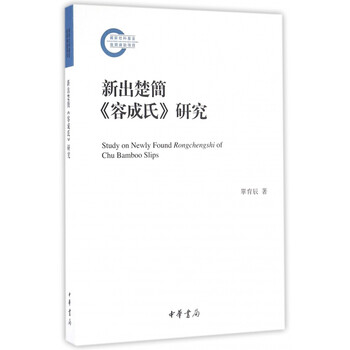 新出楚简容成氏研究