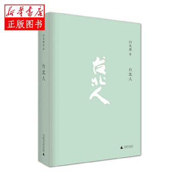 台北人（2020版） 广西师范大学出版社 白先勇 新华书店正版图书