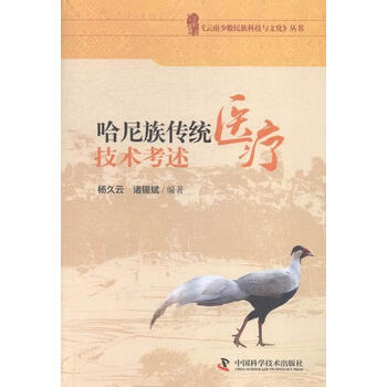 RT正版 哈尼族传统技术考述