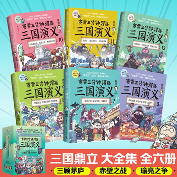 【博集直营】赛雷三分钟漫画三国演义7-8-9-10-11-12爆笑全彩漫画还原三国演义全套中小学生历史课外读物 7-12六册套装