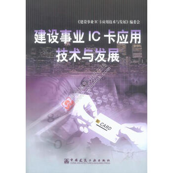 建设事业IC卡应用技术与发展